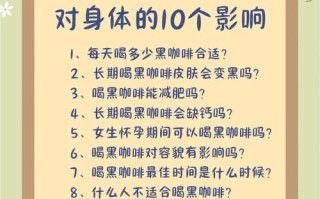 黑咖啡的坏处有哪些_空腹喝黑咖啡的危害