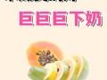 产妇牛奶木瓜汤的做法_下奶木瓜汤怎么做