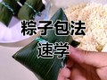 四角粽子怎么包_四角粽子做法视频详细步骤