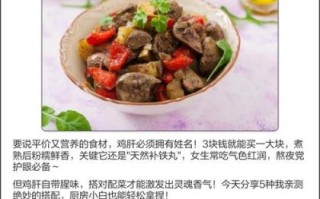 炒鸡肝怎么炒好吃_鸡肝去腥小窍门