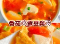 西红柿豆腐汤怎么做_西红柿豆腐汤不酸窍门