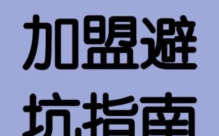 餐饮招商加盟哪家好_新手如何避坑