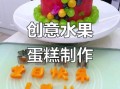 生日蛋糕图片大全大图_创意造型怎么做