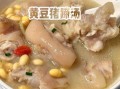 猪蹄黄豆汤怎么炖才烂_猪蹄黄豆汤高压锅时间