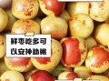 鲜枣吃多了有什么坏处_鲜枣一天吃多少合适