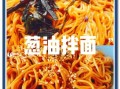 拌面酱料怎么调_拌面酱料有哪些口味