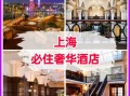 上海五星级酒店哪家好_上海五星级酒店排名前十