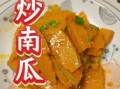 南瓜怎么炒好吃_南瓜炒什么最香