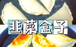 韭菜盒子怎么做_韭菜盒子皮怎么和