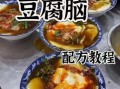 豆腐脑怎么做_家庭版豆腐脑配方