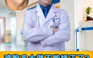 鸡胸是什么病_鸡胸矫正最佳年龄