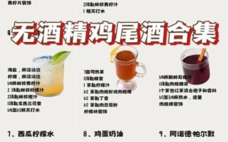 无酒精鸡尾酒配方_无酒精鸡尾酒怎么做