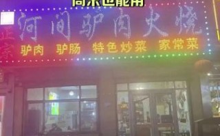 河间驴肉火烧加盟多少钱_如何选址