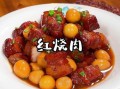 红烧肉怎么做好吃_饭店红烧肉的做法