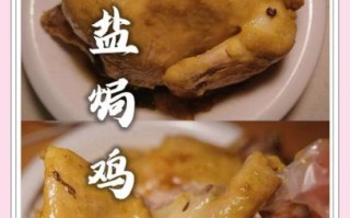 高压锅盐焗鸡怎么做_盐焗鸡用高压锅多久
