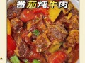 牛肉西红柿怎么炖才好吃_牛肉西红柿炖多久最嫩