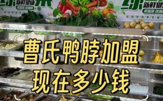 鸭货加盟哪家好_鸭脖加盟费用多少钱