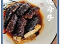 葱烧海参怎么做_海参怎么泡发不腥