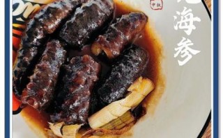 葱烧海参怎么做_海参怎么泡发不腥