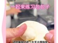 包包子手法视频_新手怎么捏褶不漏馅