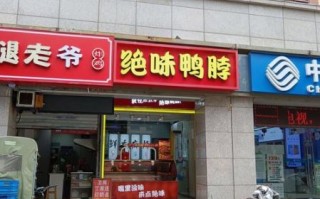 正宗绝味鸭脖加盟费多少钱_正宗绝味鸭脖怎么加盟