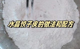 水晶饺子皮配方比例_怎么做才透亮