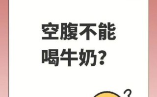 早上空腹喝牛奶拉肚子怎么办_空腹喝牛奶腹泻原因