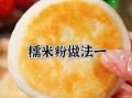 糯米粉可以做什么好吃的_糯米粉怎么做好吃又简单