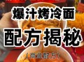 路边摊烤冷面怎么做_烤冷面酱料怎么调