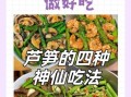 上海陈阿姨芦笋怎么做好吃_芦笋可以炒什么搭配