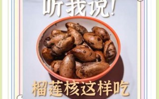 榴莲核可以吃吗_榴莲核怎么吃才安全