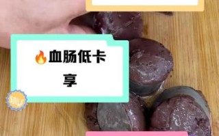 血肠的功效与作用禁忌_孕妇能吃吗 血肠的功效与作用禁忌_孕妇能吃吗