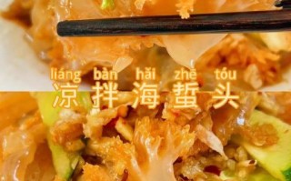 凉拌海蜇头怎么做_海蜇头焯水多久才脆