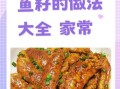 鲤鱼籽怎么做好吃_家常鲤鱼籽做法大全