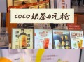 coco加盟费多少钱_2024最新明细