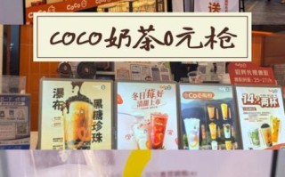 coco加盟费多少钱_2024最新明细