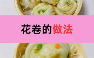 花卷怎么蒸才松软_花卷制作视频教程