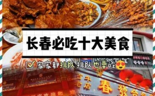 长春特色美食有哪些_长春必吃小吃排行榜 长春特色美食有哪些_长春必吃小吃排行榜