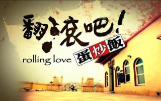 翻滚吧蛋炒饭在线观看_翻滚吧蛋炒饭全集在哪看