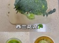 西兰花土豆泥怎么做_宝宝辅食西兰花土豆泥做法