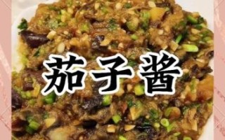酱茄子怎么做好吃_东北家常窍门