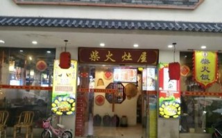 柴火鸡加盟店10大品牌_哪个好