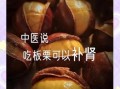 栗子怎么吃补肾效果最好_补肾吃栗子一天吃几颗