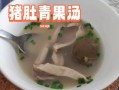 猪肚怎么清洗才没腥味_猪肚炖什么好吃又营养