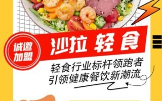 轻食餐厅加盟哪家好_轻食加盟品牌排行榜