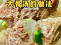 大骨头汤怎么熬才白_熬大骨头汤的正确方法