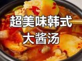 韩式大酱汤用什么酱_正宗做法揭秘