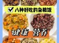 杂粮饭怎么煮好吃_杂粮饭的做法大全