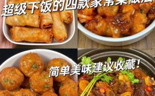 家常菜有哪些做法_50道家常菜做法大全