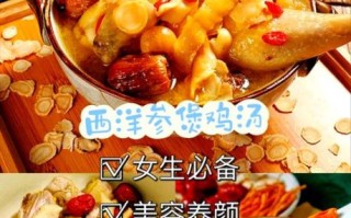 西洋参鸡汤怎么炖_西洋参鸡汤的做法大全